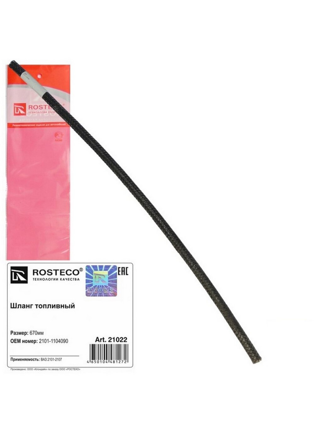 Бензошланг для а/м ВАЗ 2101 "Rosteco" (67 см)
