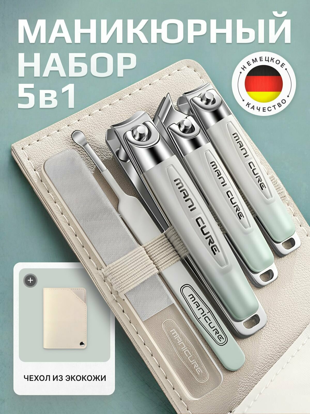 Маникюрный набор подарочный 5 в 1 кусачки для ногтей и пилка