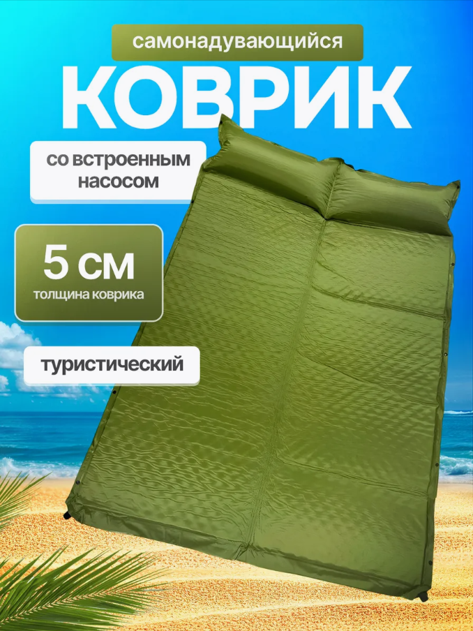 Коврик самонадувающийся Матрас туристический с подушкой, двуспальный, зеленый
