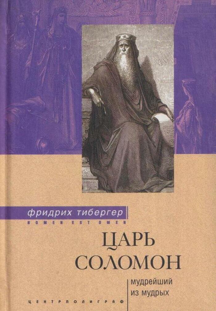 Царь Соломон. Мудрейший из мудрых