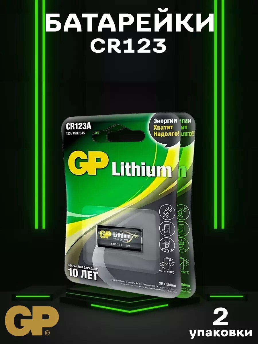 Батарейка CR123 Lithium 3V - 2 шт.