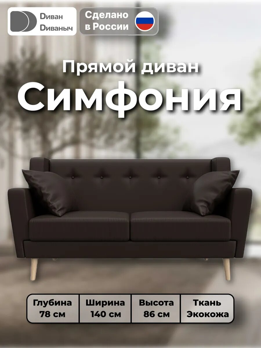 Диван кухонный прямой Симфония, нераскладной, на ножках, Экокожа коричневый