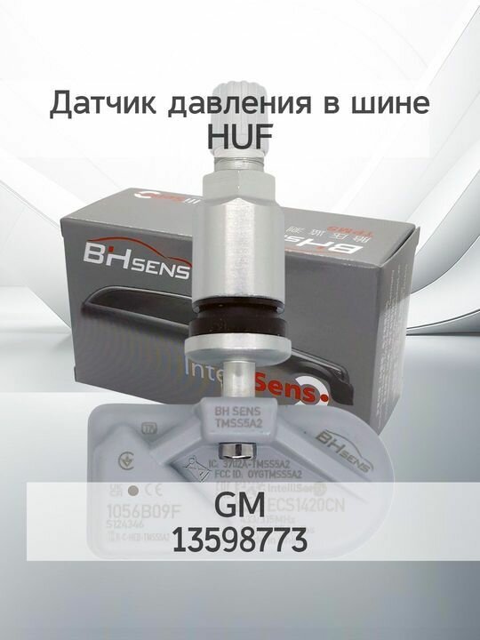 Датчик Давления в Шине HUF для GM H13598773