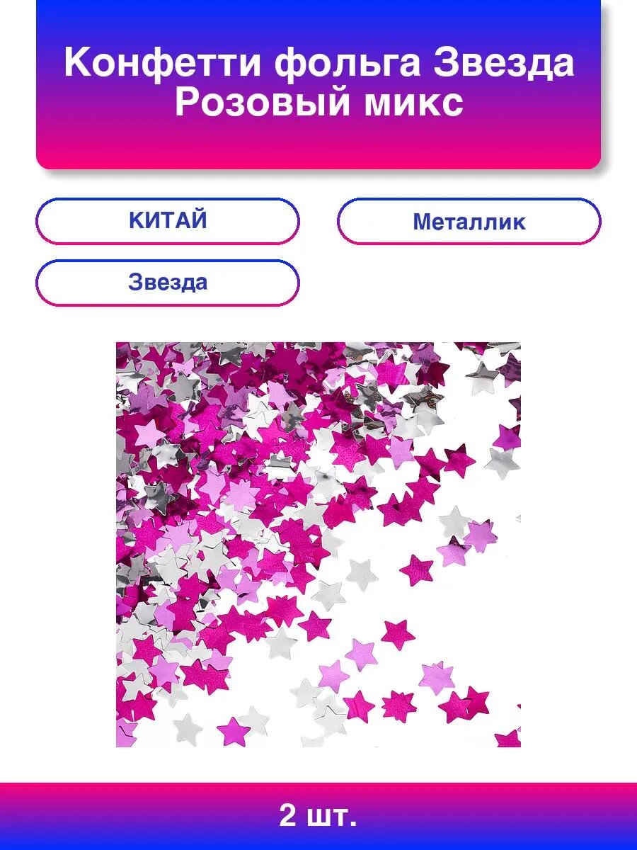 2шт. Конфетти фольга Звезда, Розовый микс, Металлик, 1,5 см,