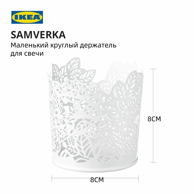 IKEA Маленький круглый держатель для свечи белый