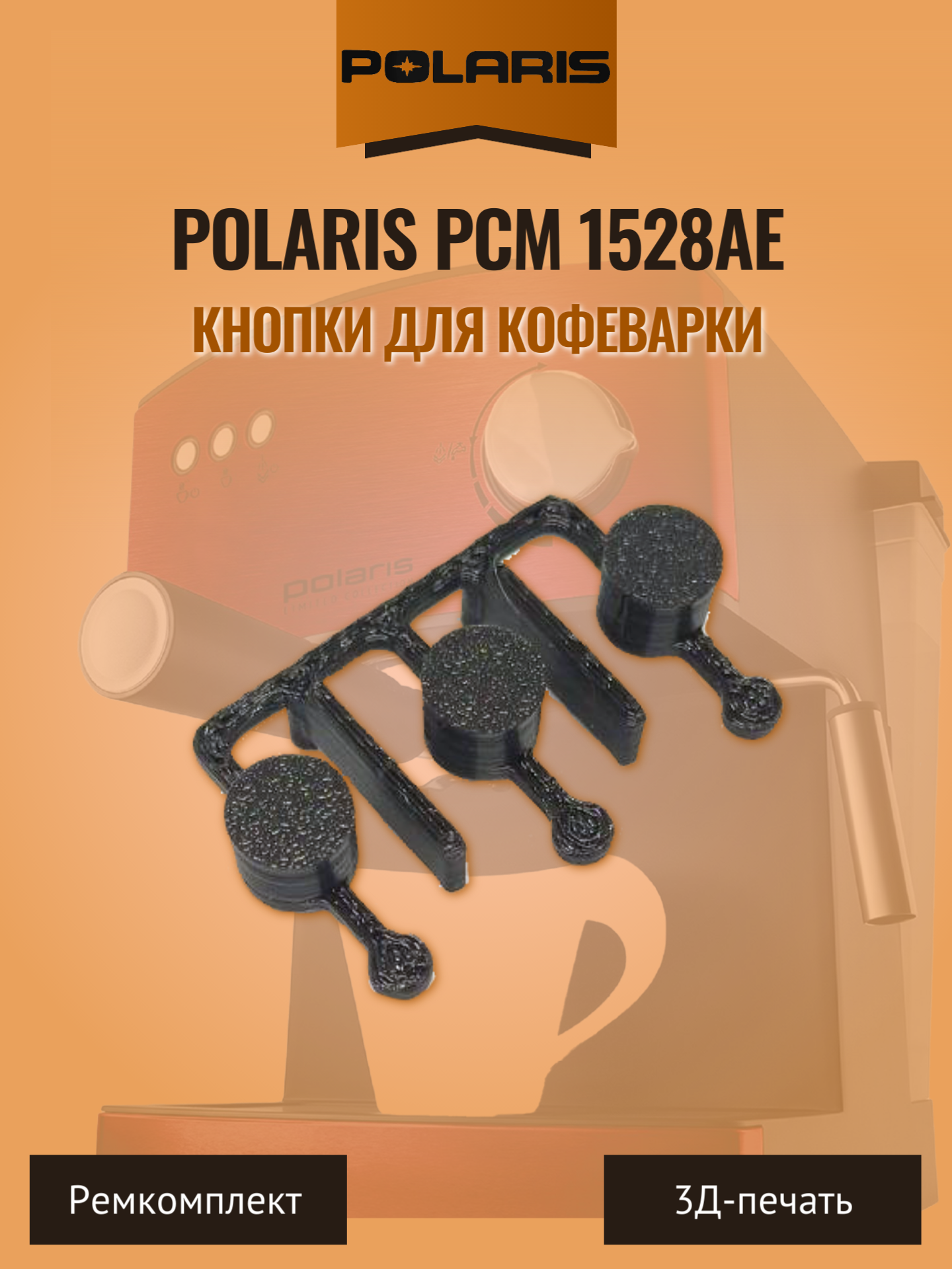 Кнопки для кофеварки Polaris PCM 1528AE