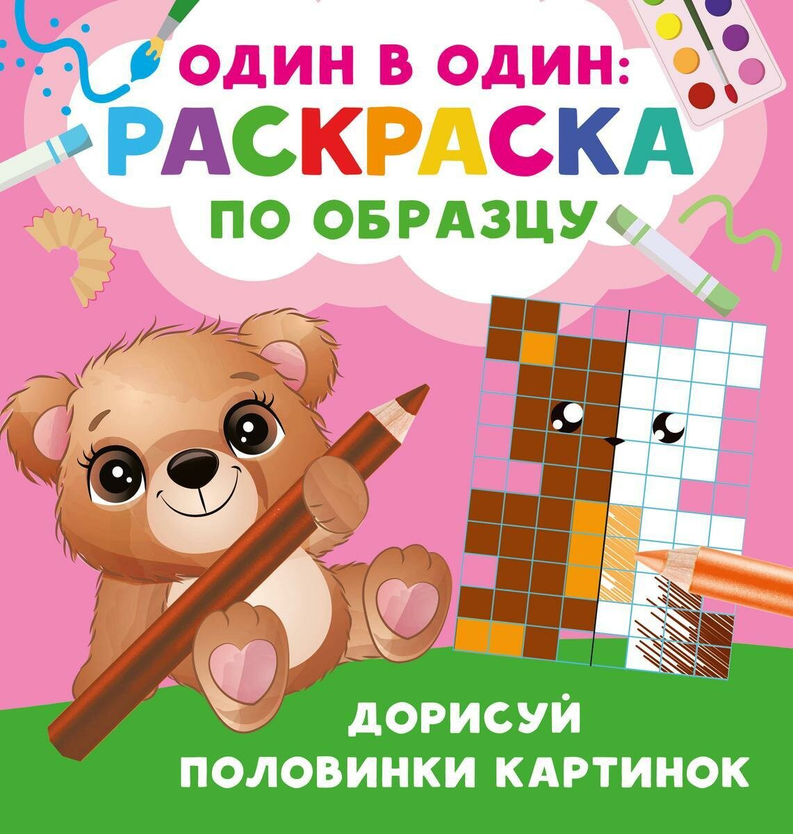 Развивающая раскраска «Один в один»: дорисуй половинки картинок, плотная бумага, образцы