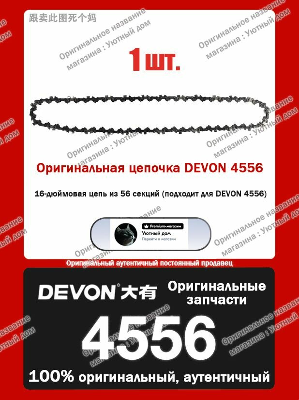 Оригинальная цепочка DEVON 4556 1pcs (только цепь) Без станка, без аккумулятора, без зарядного устройства