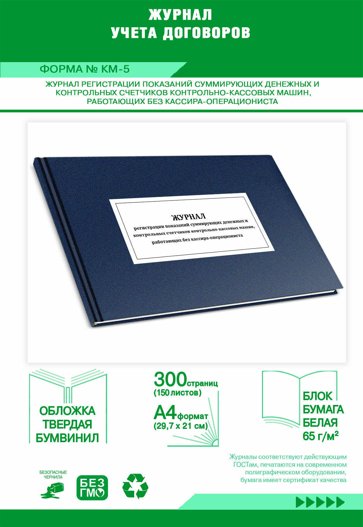 Журнал регистрации показаний суммирующих денежных и контрольных счетчиков контрольно-кассовых машин, работающих 300 страниц Твердый
