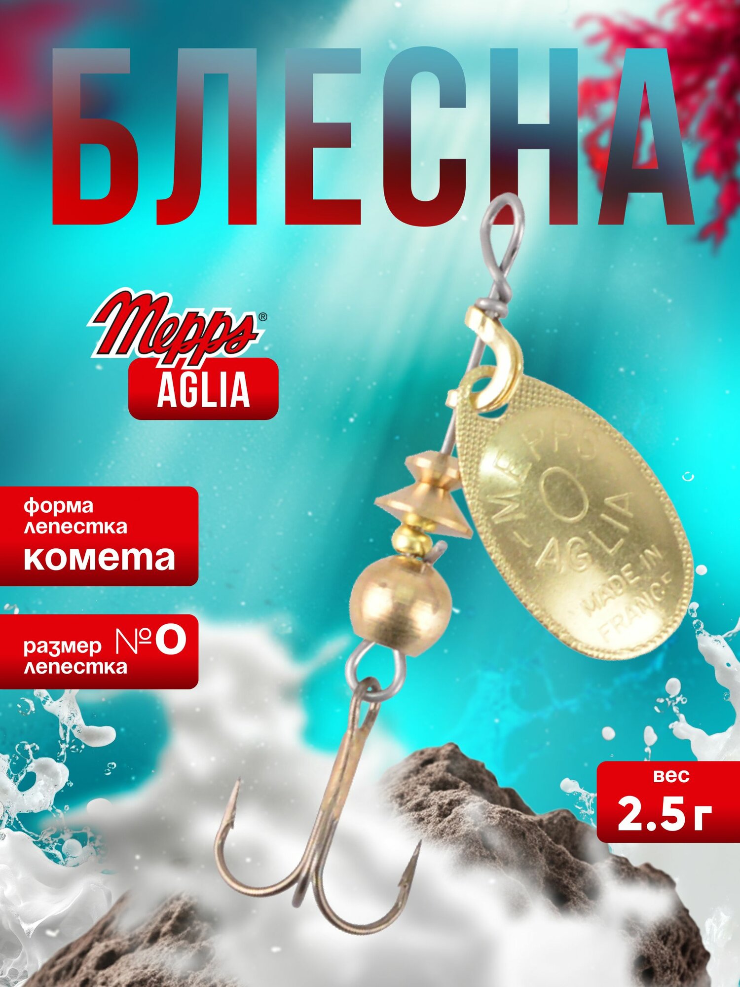 MEPPS Блесна Aglia №0 2,5г OR
