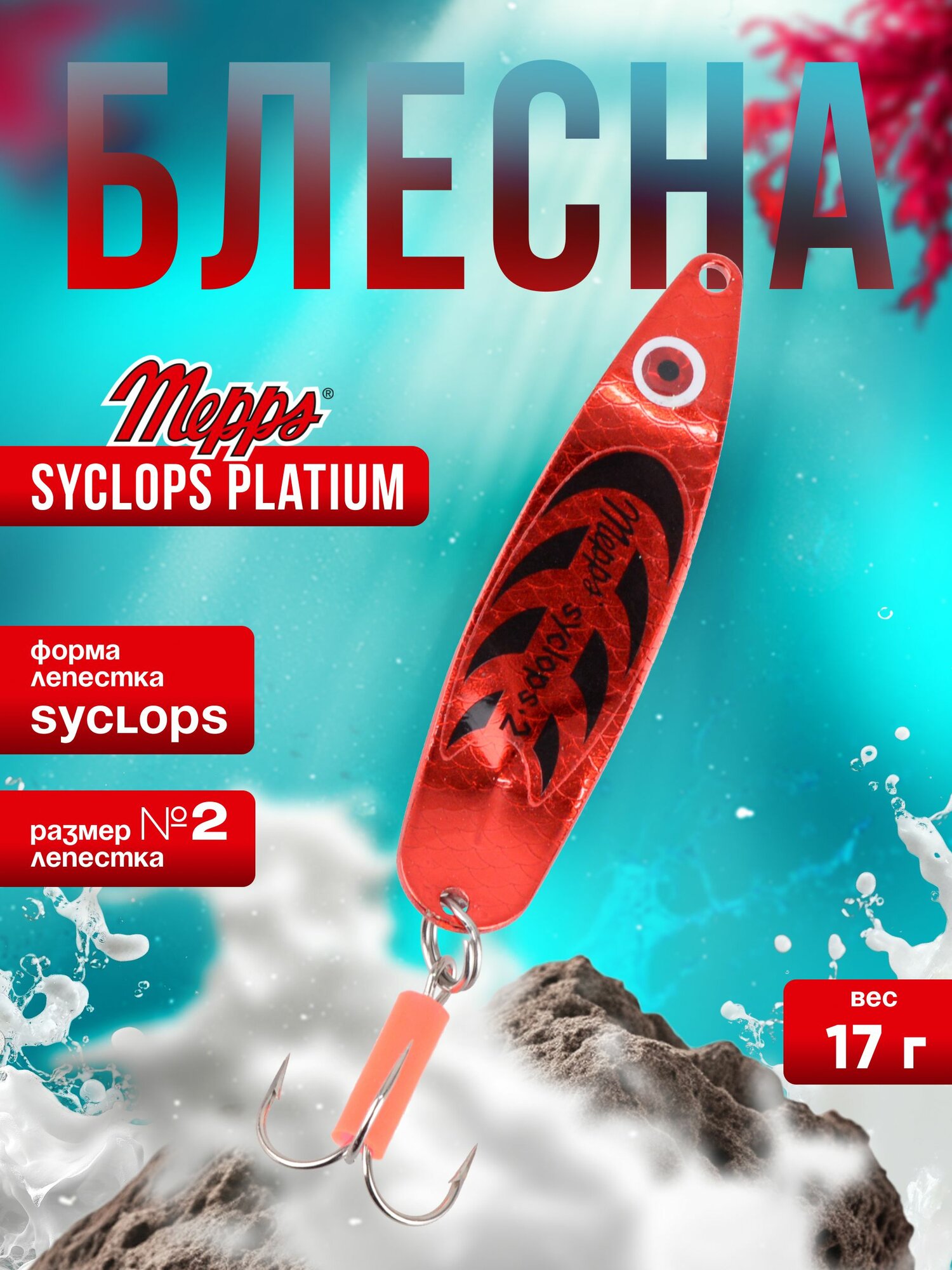 MEPPS Блесна Syclops Platium №2 17г AG/red