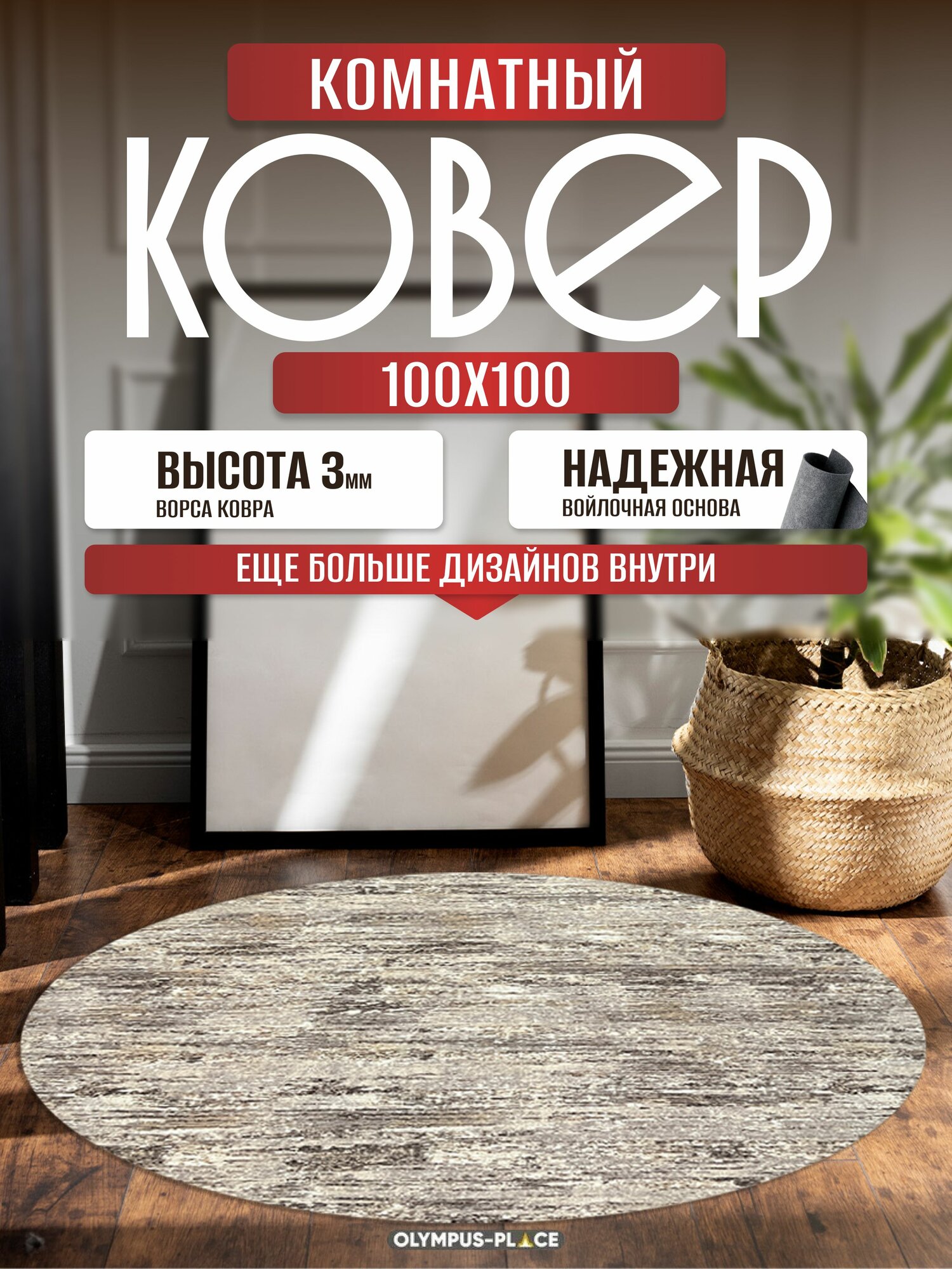 Ковер на пол безворсовый комнатный круглый, 100 на 100; 1,0x1,0