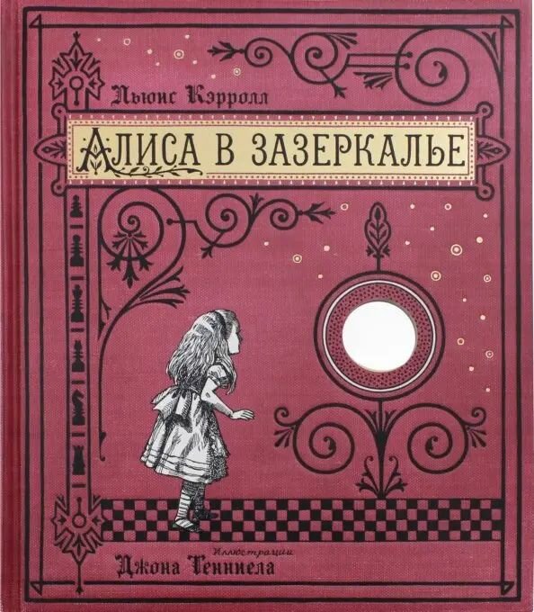 Книга: Алиса в Зазеркалье, или Сквозь зеркало и что там увидела Алиса (Интерактивное подарочное издание)