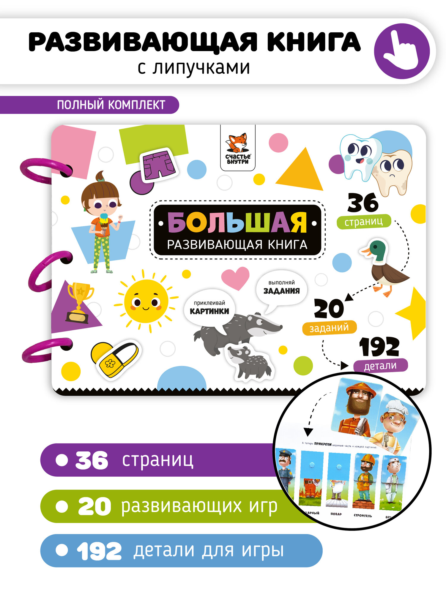 Большая развивающая книга с заданиями и липучками для малышей от 1 года, игры на липучках I Счастье внутри
