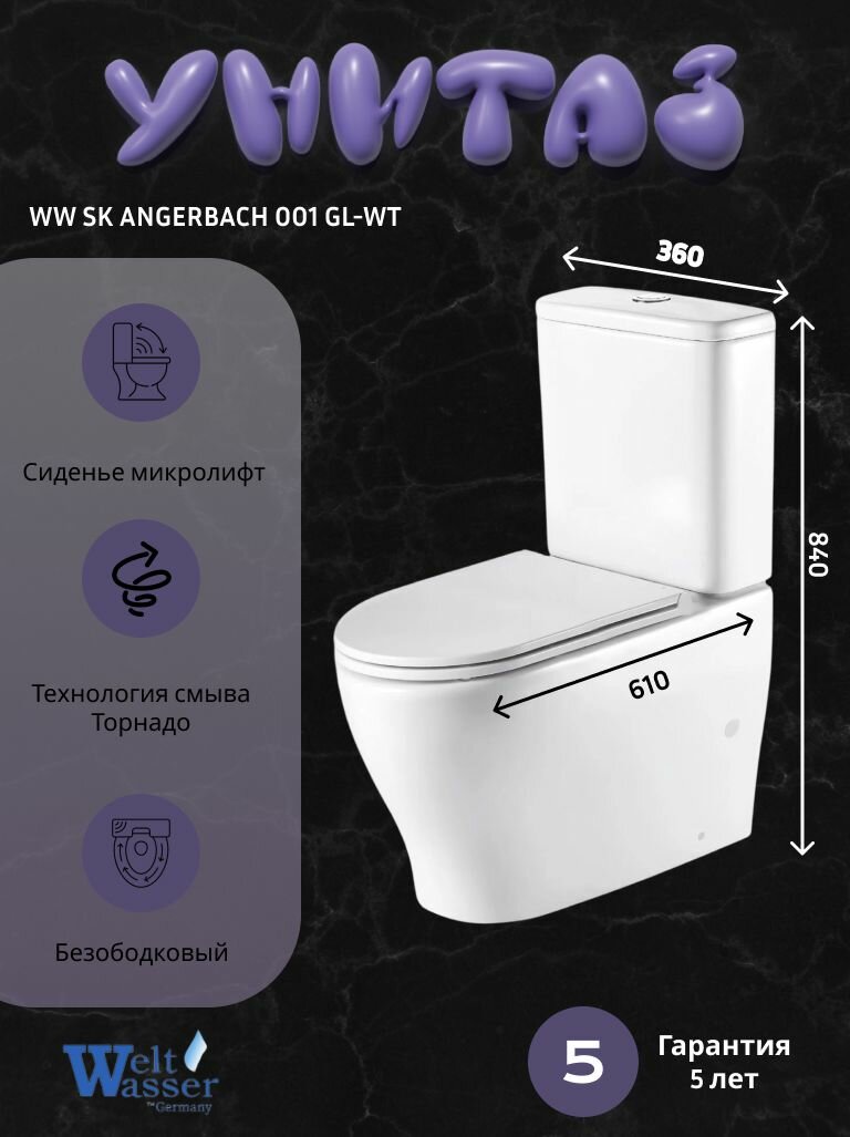 Напольный унитаз WeltWasser ANGERBACH 001 GL-WT (36х61х84,5), белый, безободковый, микролифт