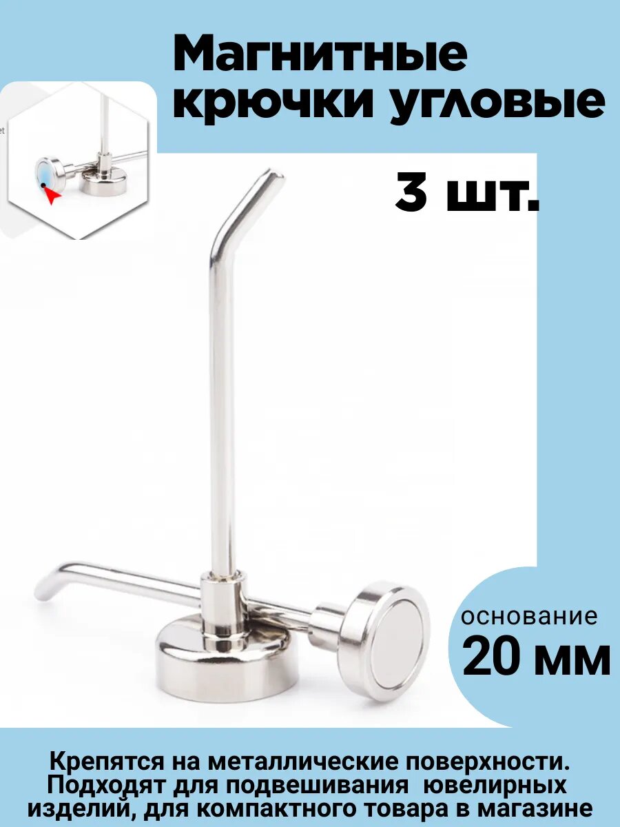 Магнитный неодимовый крючок ( 3 шт.)