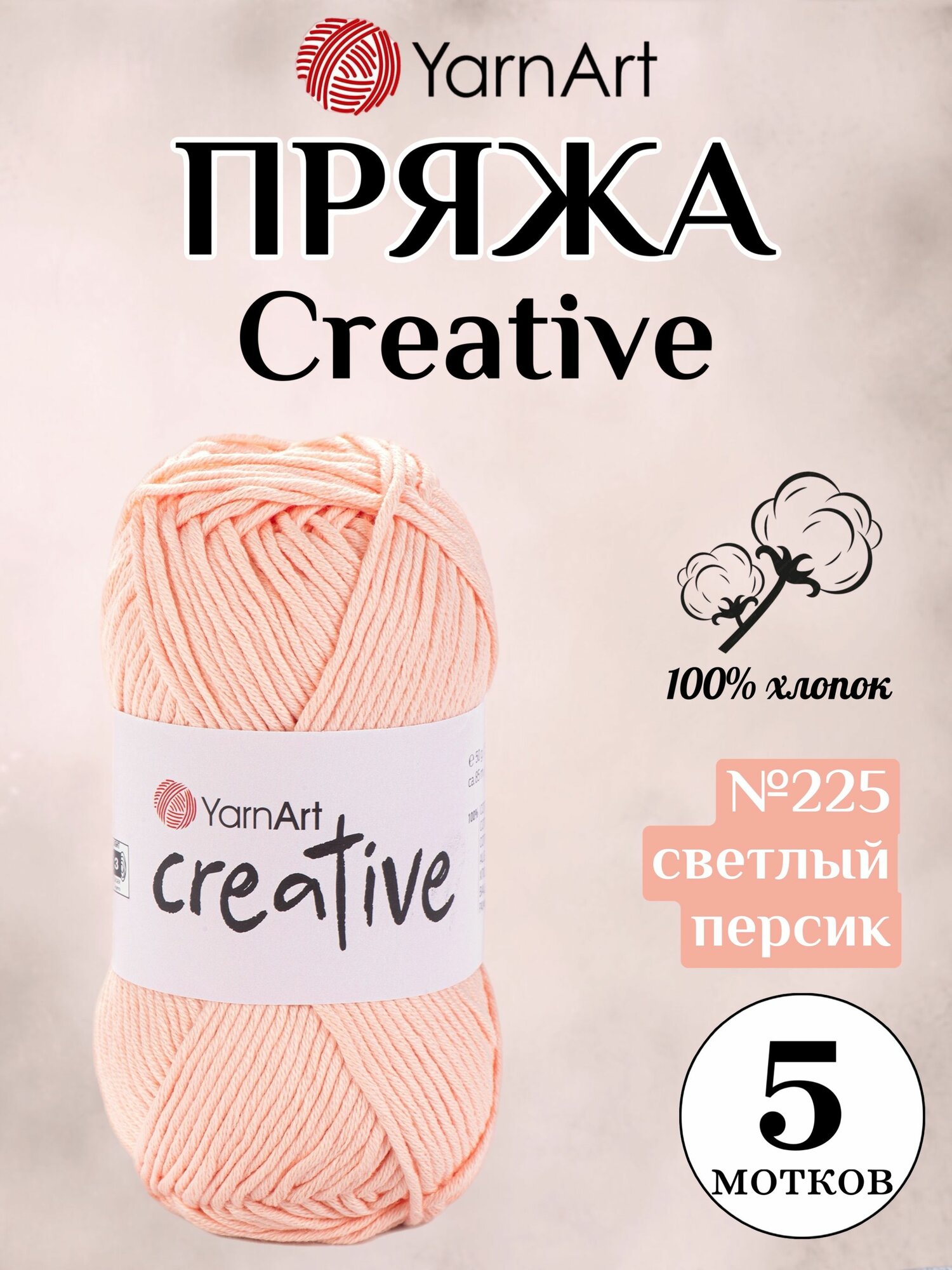 Пряжа для вязания Creative (креатив) от YarnArt, цвет 225 светлый персик, 5 мотков