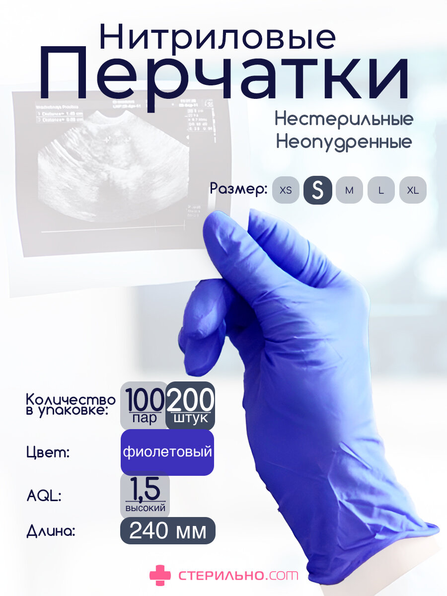 Перчатки Нитриловые. Размер S. 200 шт. (100 пар) Медицинские, Одноразовые, Нестекрильные, Диагностические, Неопудренные
