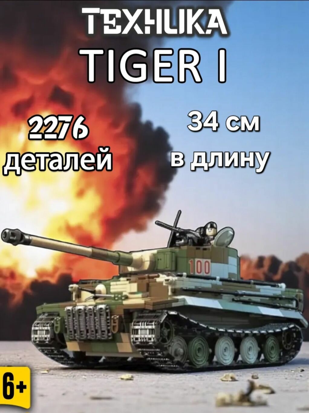 Конструктор Танк немецкий Тигр TIGER I, 2276 деталей