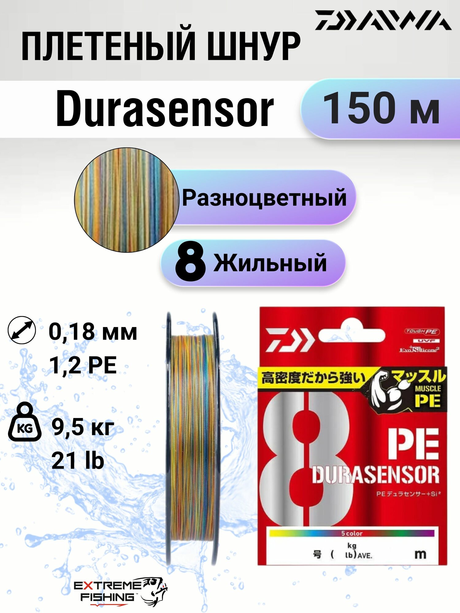 Шнур PE Daiwa PE Durasensor х8, 5C, 150м, #1.2, 21lb