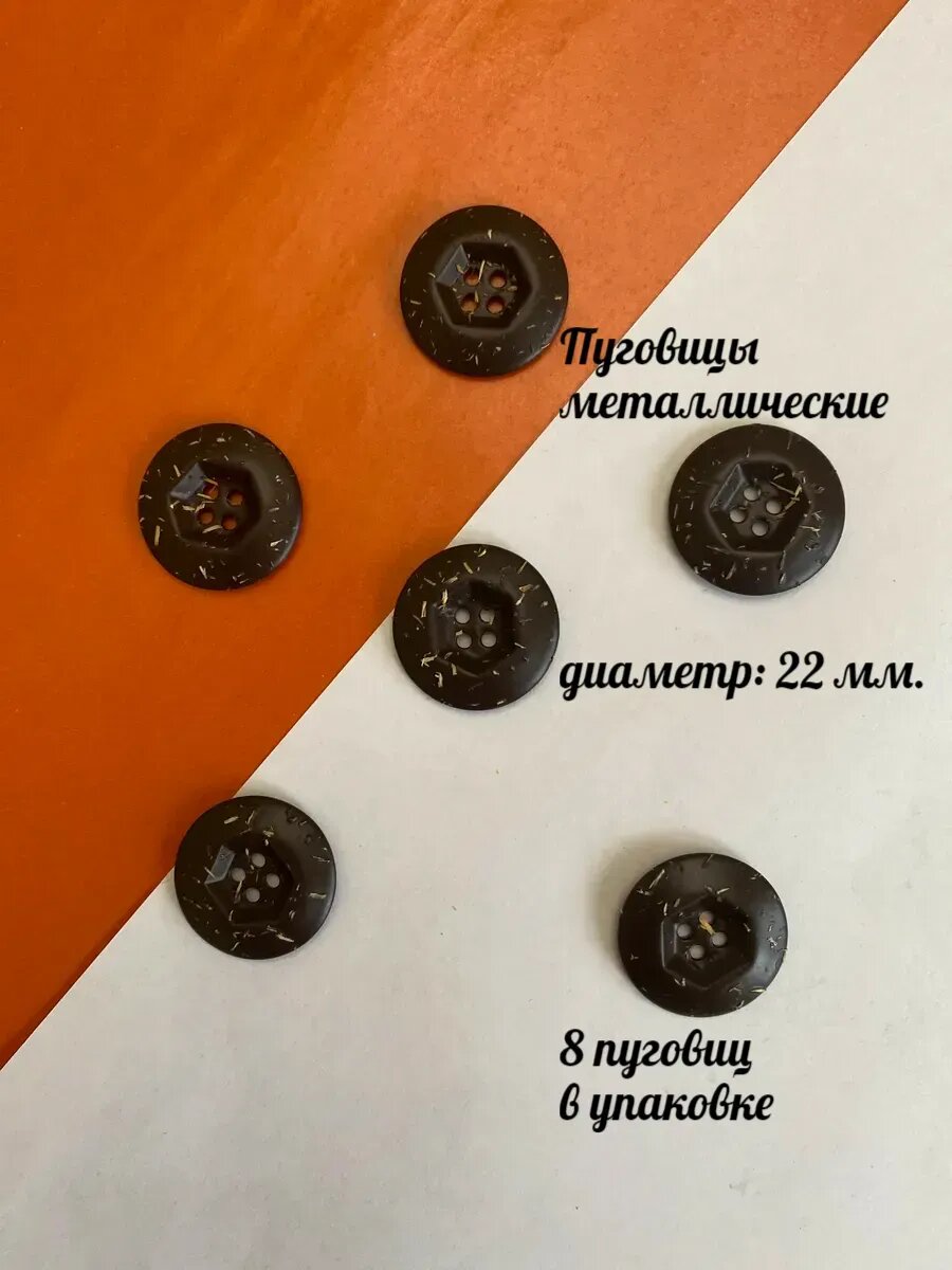 Пуговицы, металл, с 4 отверстиями, диаметр 22мм, упаковка 8шт, коричневые.