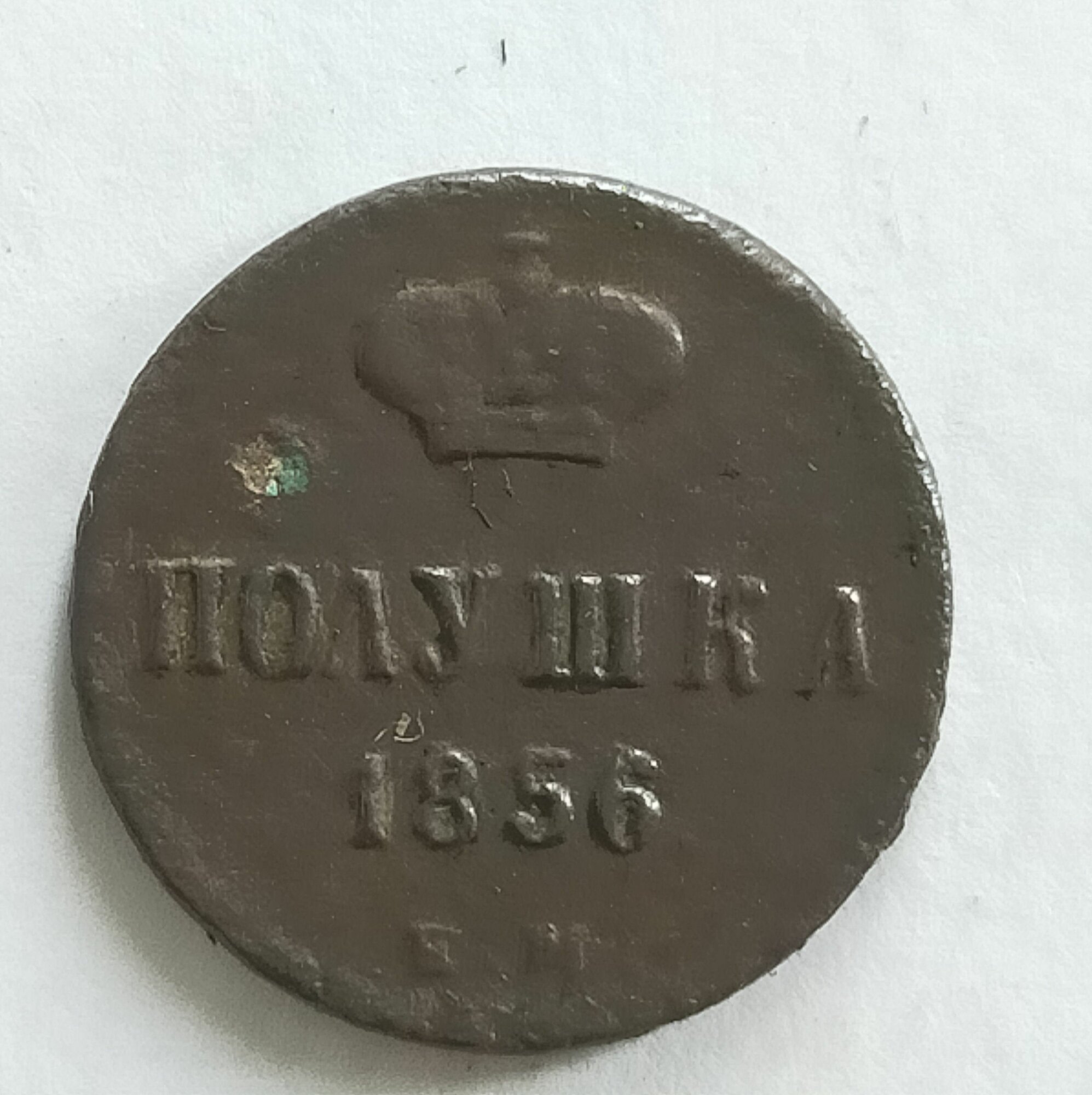 Полушка 1856 года ЕМ Александр II (оригинал Россия)