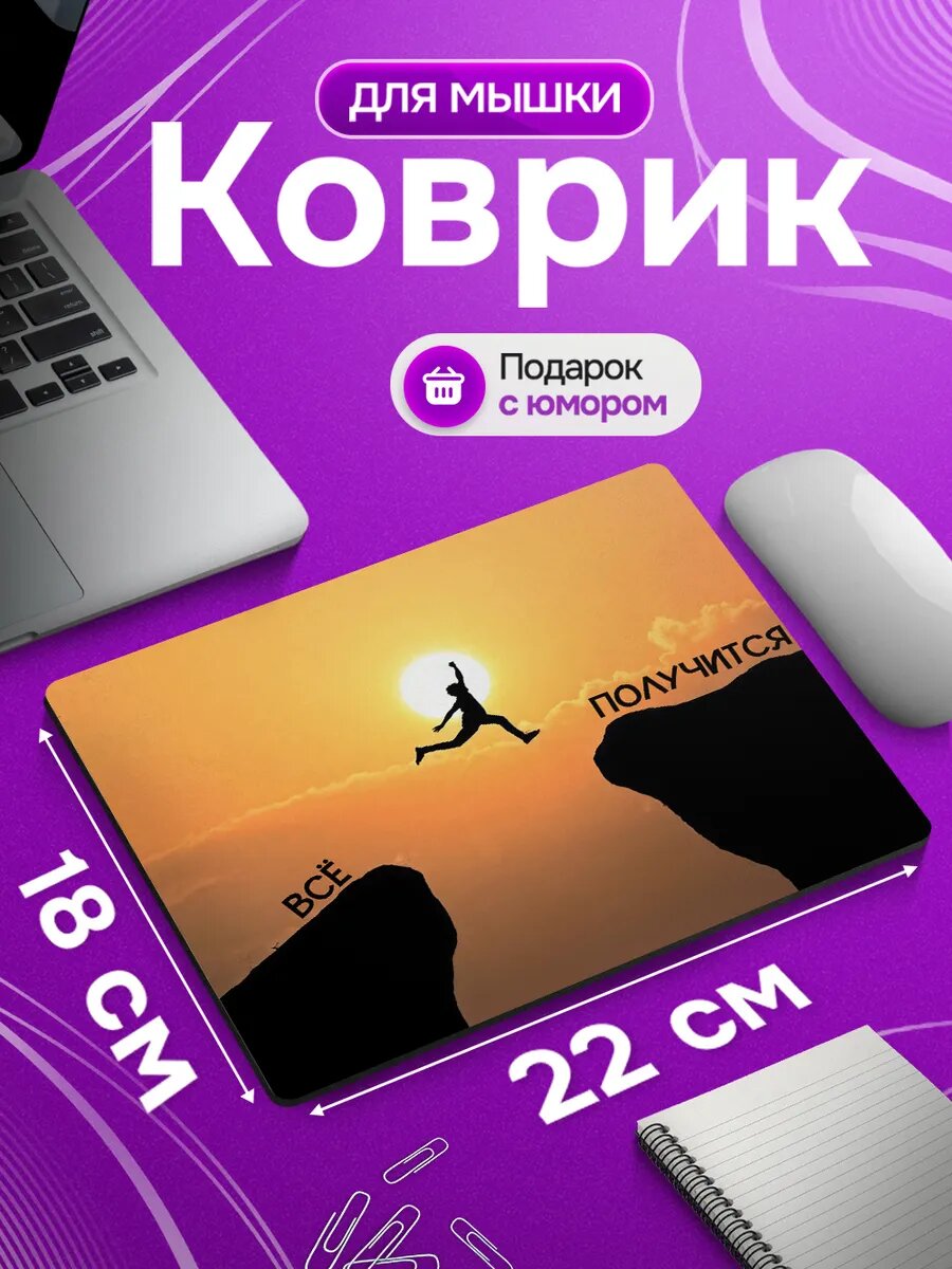 Коврик для мышки "всё получится"