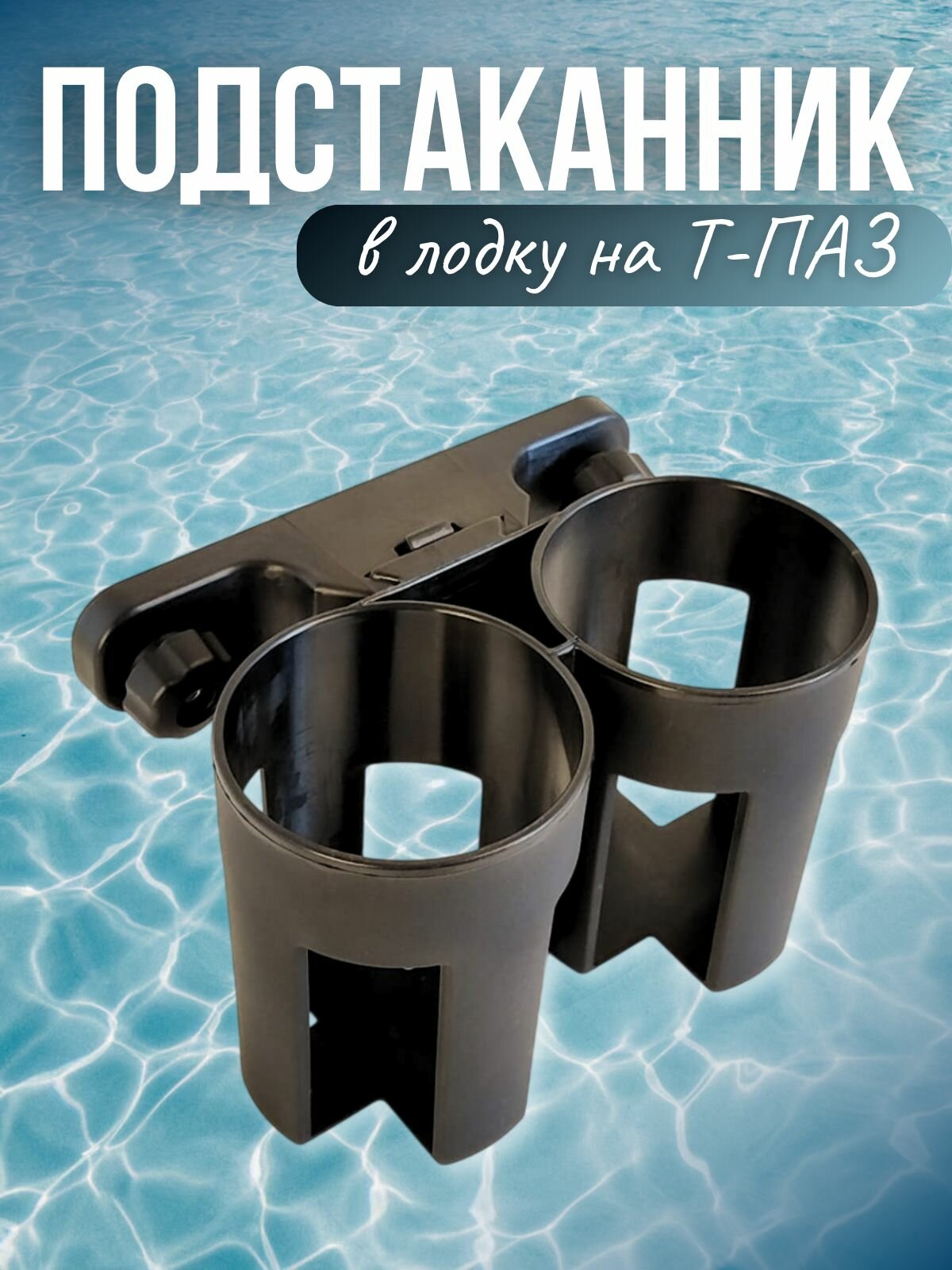 Подстаканник в лодку на Т-ПАЗ Патриот