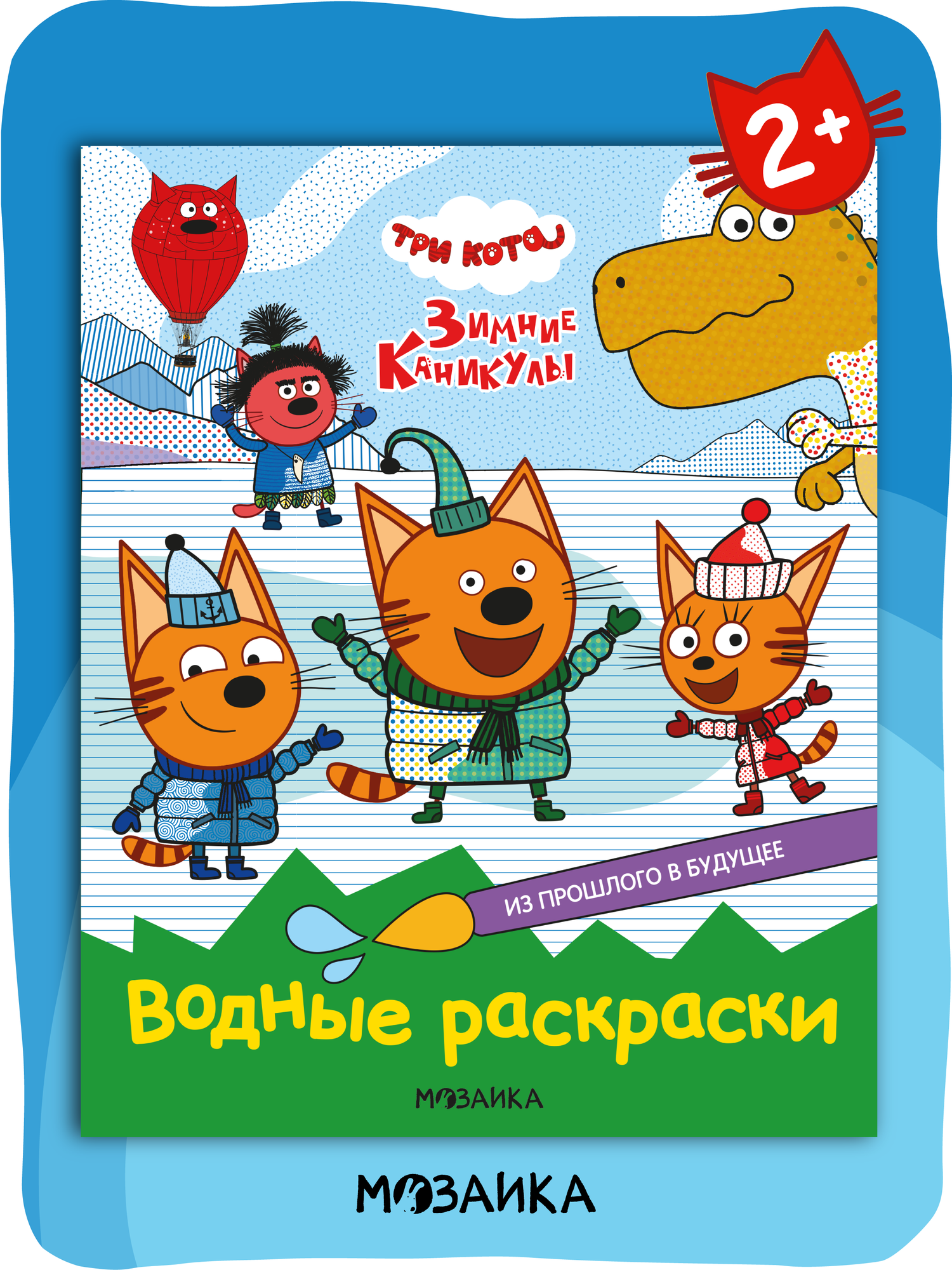 Раскраска водная Три кота для детей и малышей, Из прошлого в будущее, развивашка для детей 4+