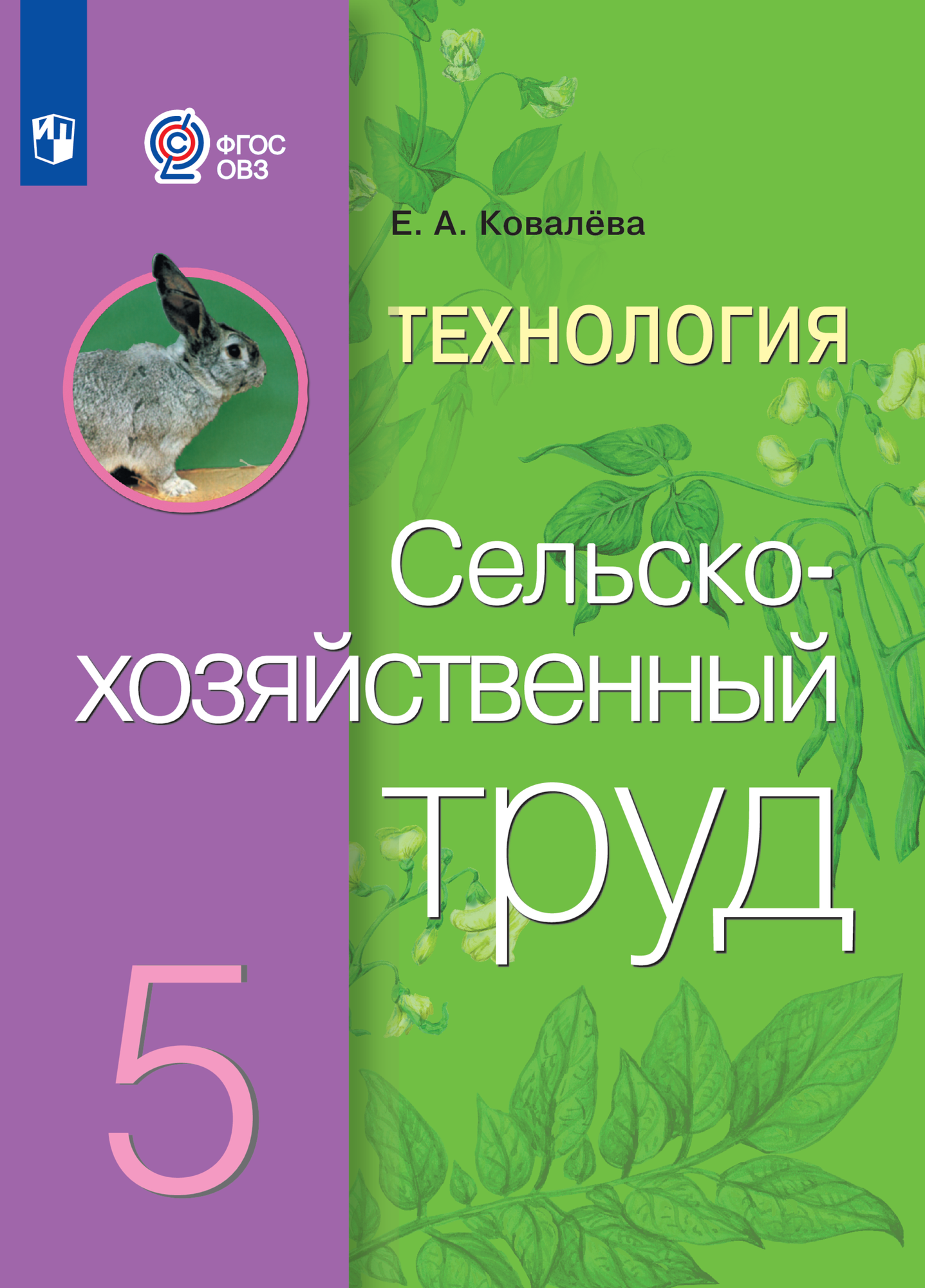 Технология. Сельскохозяйственный труд. 5 класс. Учебник (для обучающихся с интеллектуальными нарушениями)