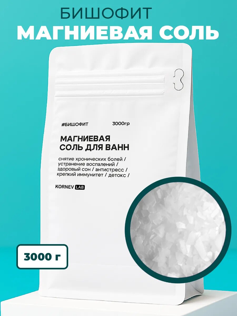 Магниевая соль для ванны бишофит 3 кг, для релаксации и энергии