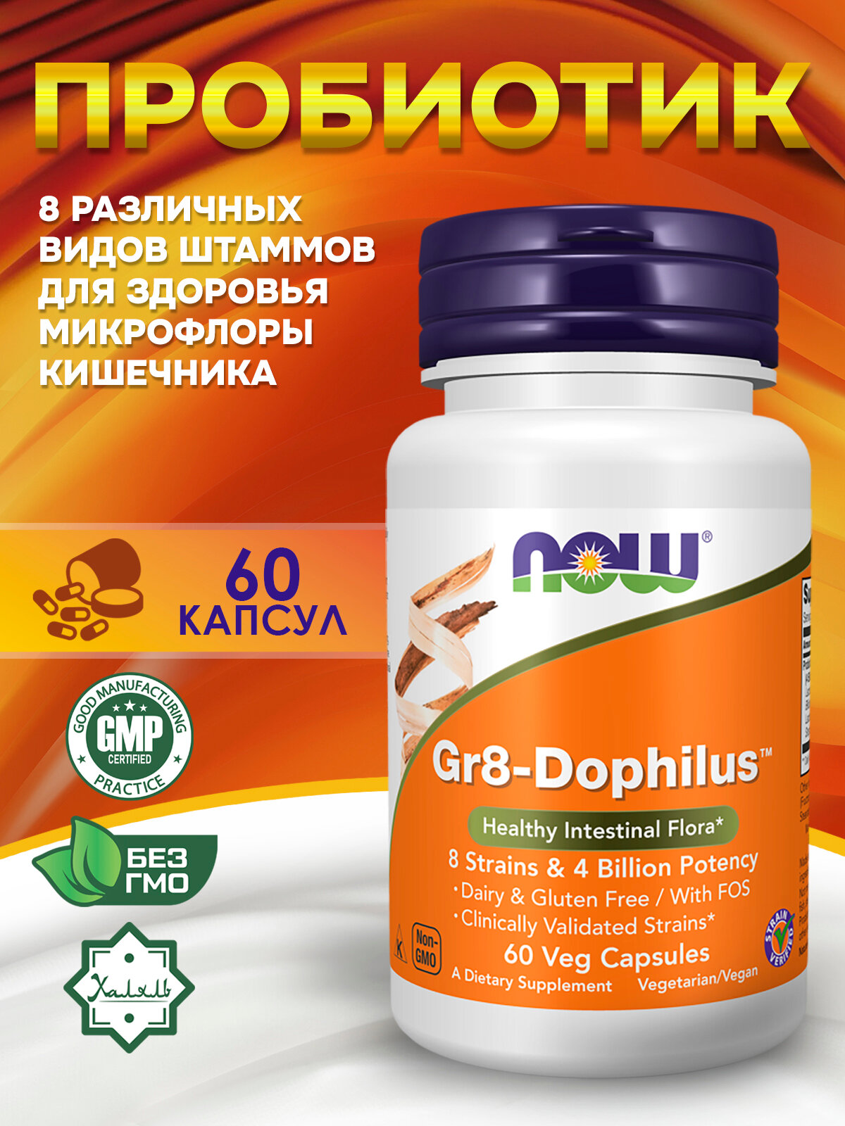 Now Foods Now Foods, Gr8-Dophilus, пробиотические бактерии, 60 растительных капсул