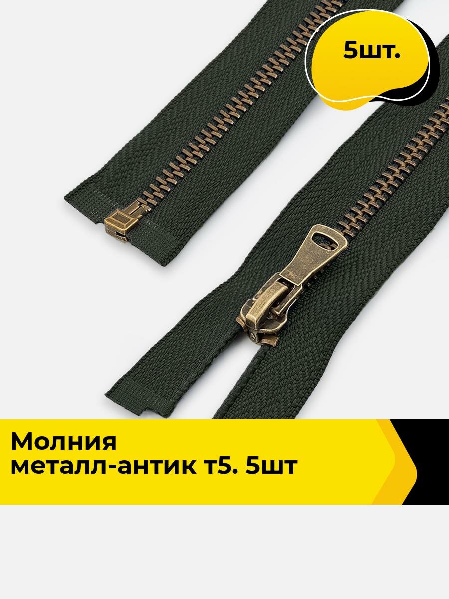 Молния для шитья и рукоделия металлическая 70 см, 5 шт.