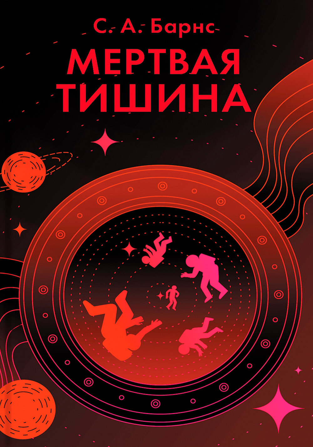 Мертвая тишина