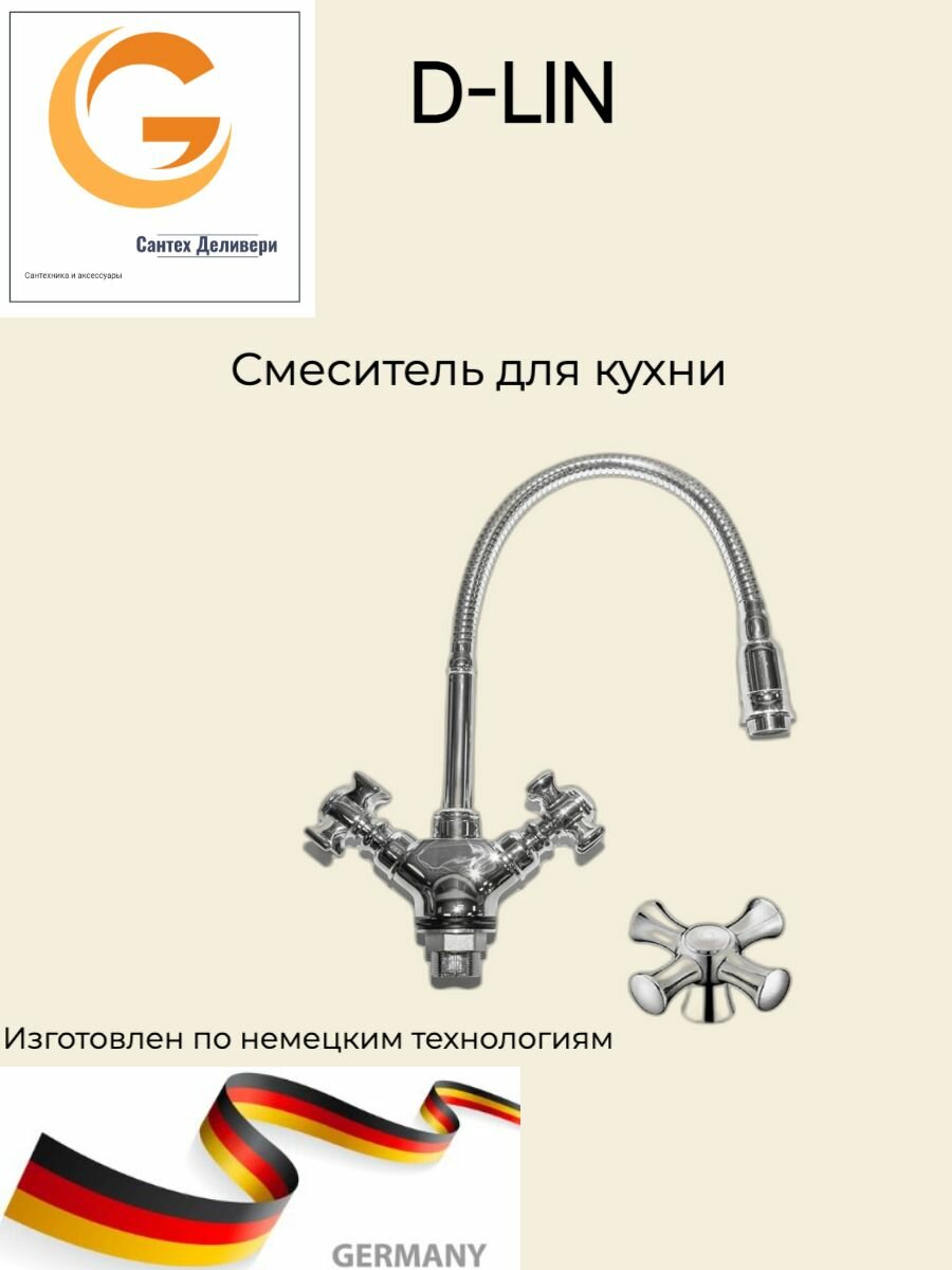 Смеситель для кухни