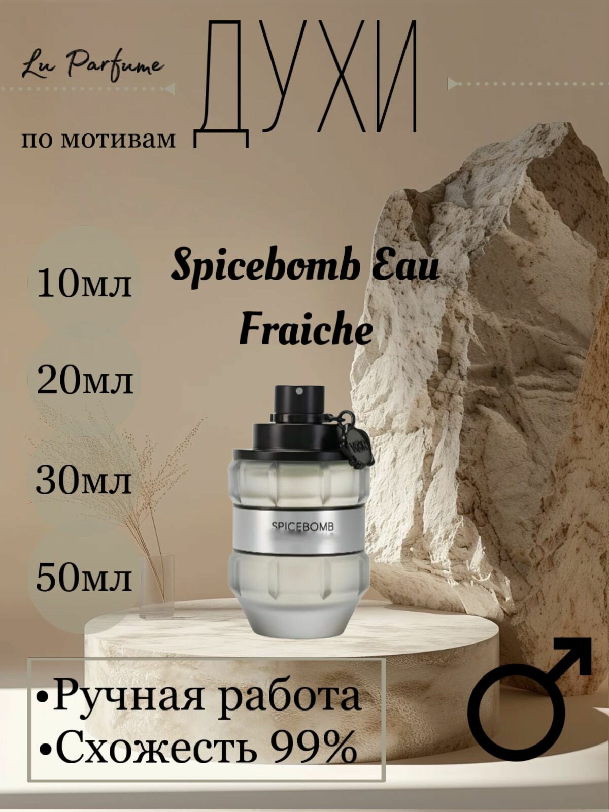 Духи ручной работы по мотивам 'Spicebomb Eau Fraiche', для мужчин