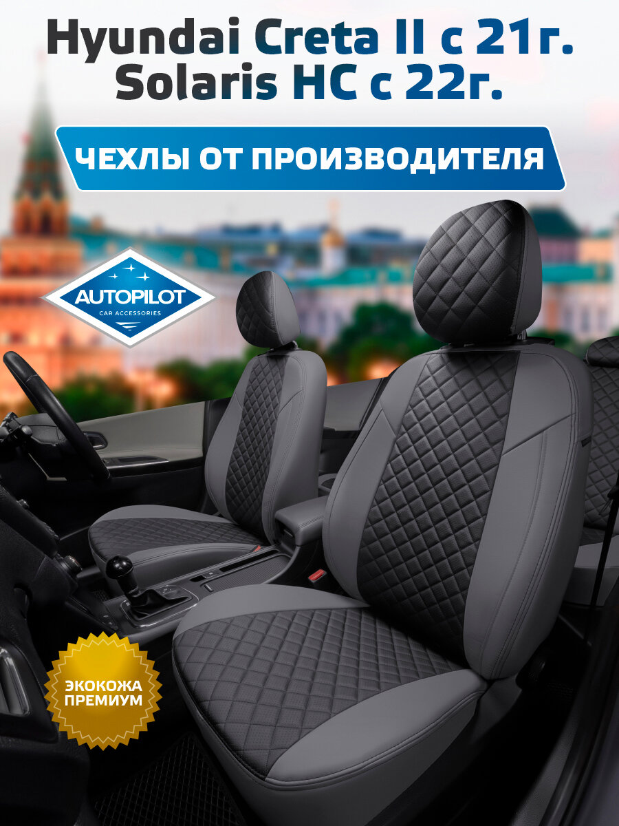 Комплект авточехлов "Автопилот" Hyundai Creta II с 21г. Экокожа ромб (Серый + Черный)