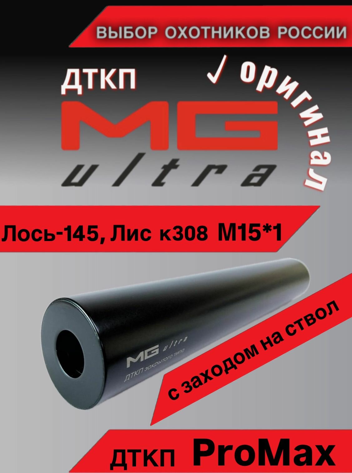 ДТК Pro Max Лось-145, Лис, в 7,62, резьба 15*1 ПР с заходом на ствол MG ULTRA, баночка от Матильды