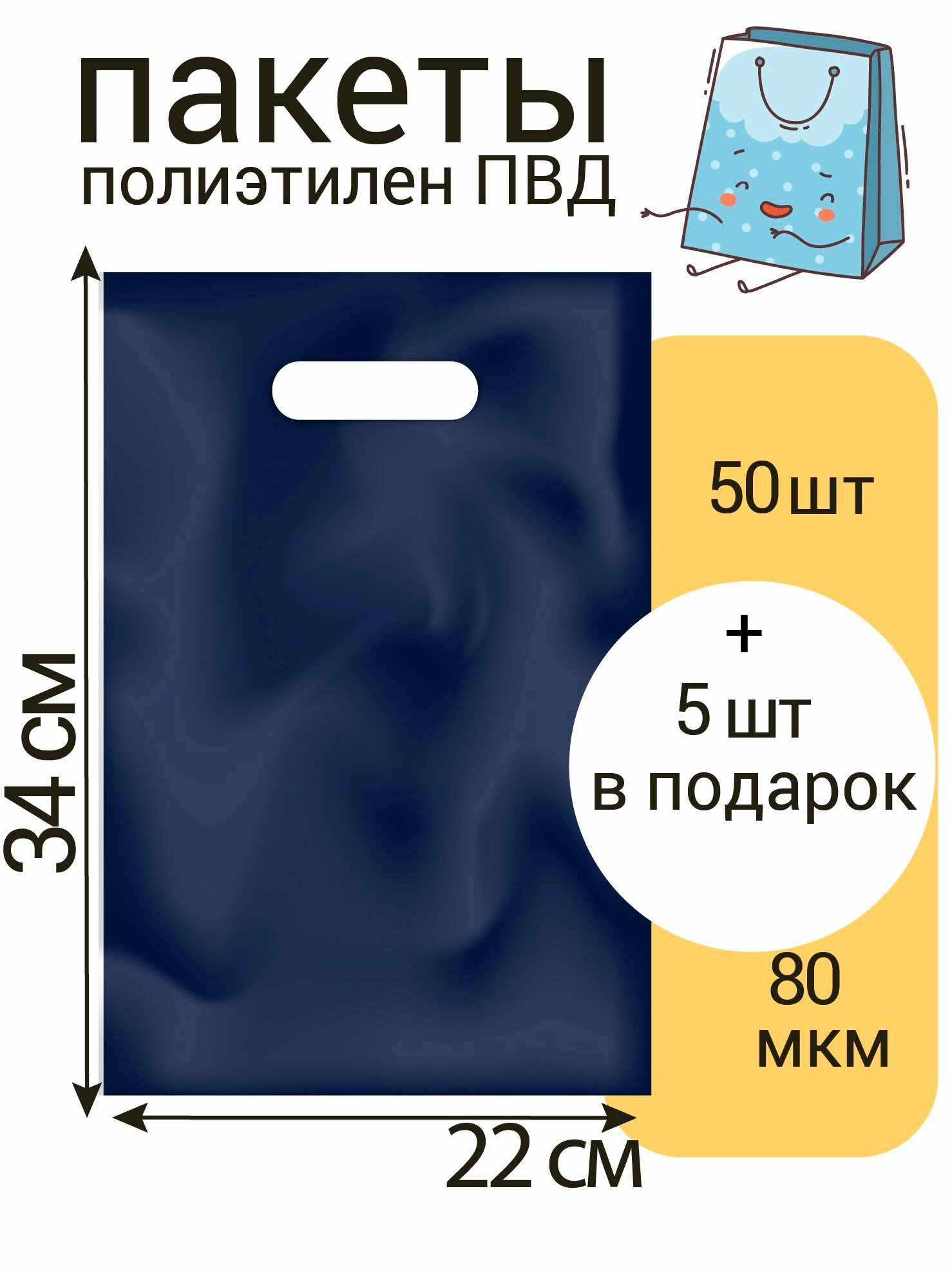 Пакет маленький 22*34 см, Синий, 80 мкм, 50 шт +5 шт в подарок (55 шт)