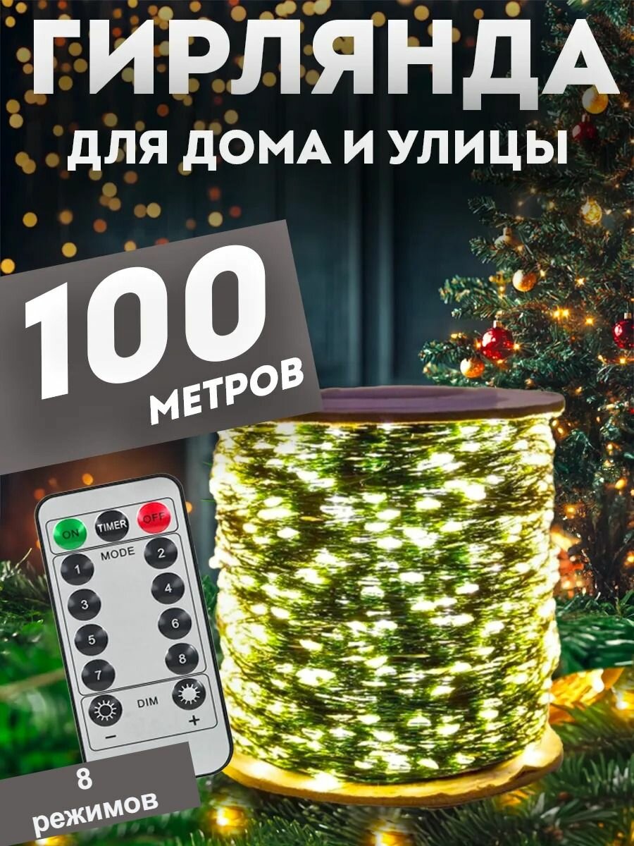 Электрогирлянда интерьерная Светодиодная 1000 ламп, 100 м, питание От сети 220В