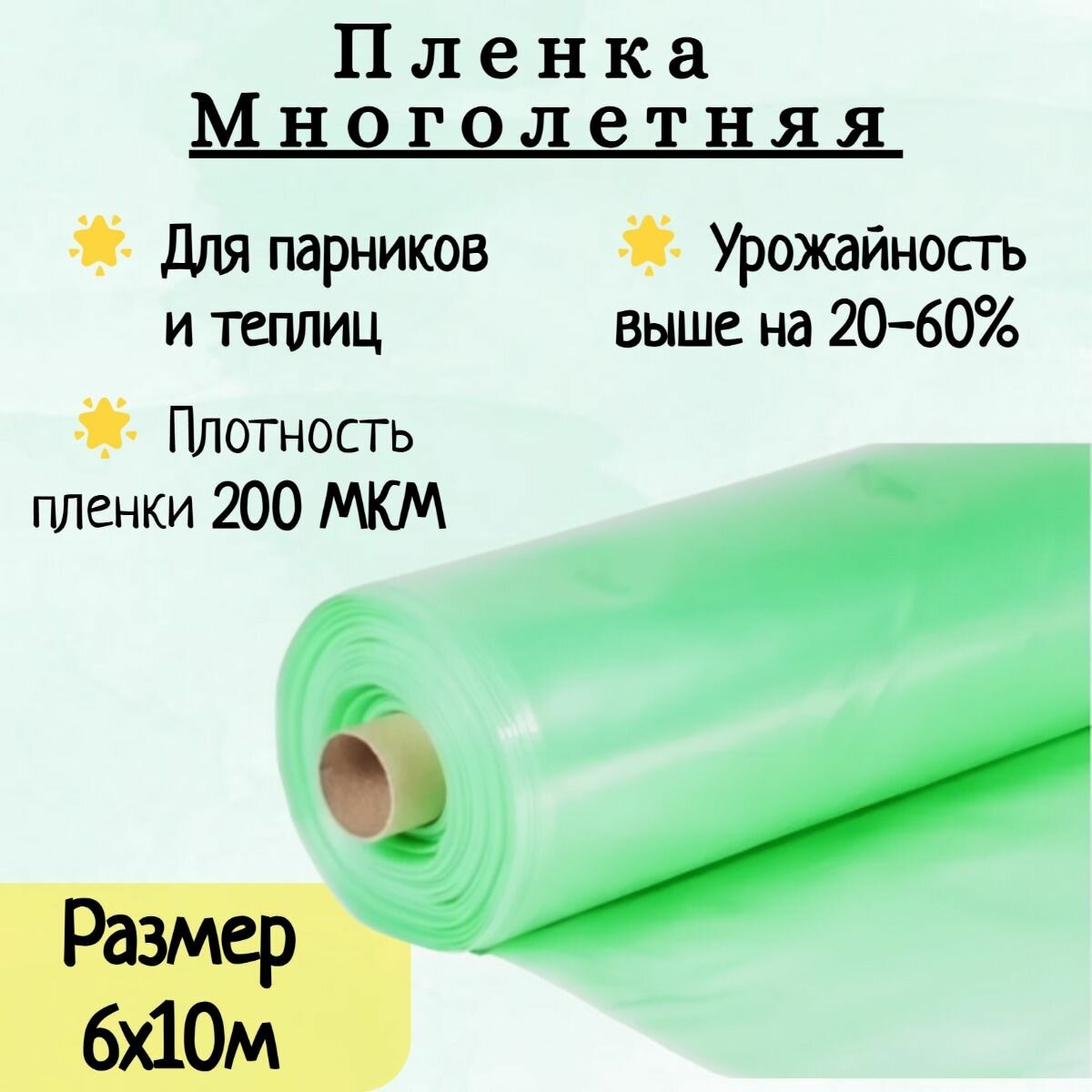 Пленка многолетняя, первый сорт, зеленая, 200 мкм, размер 6х10 м