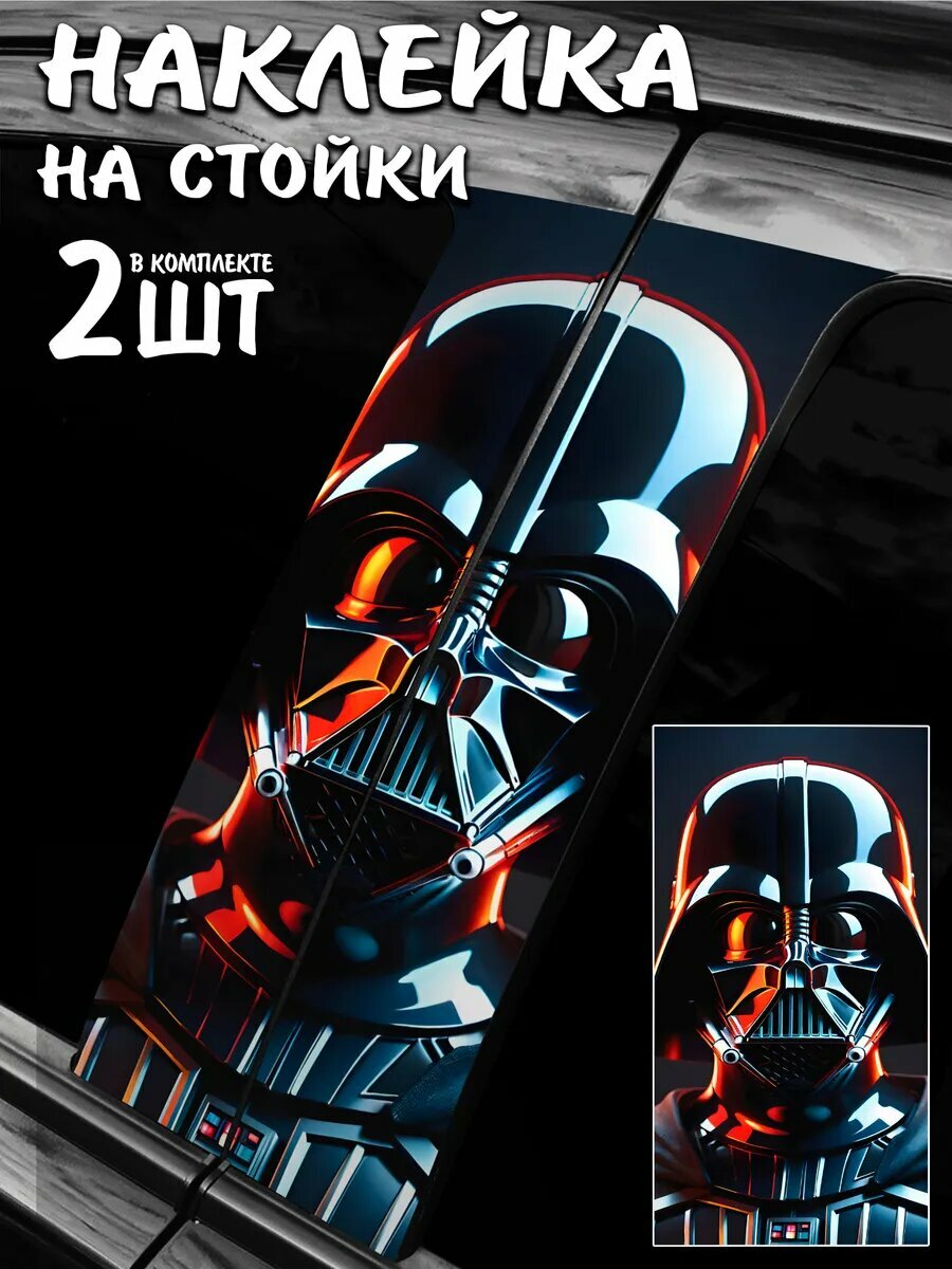 Наклейки на стойки автомобиля Дарт Вейдер