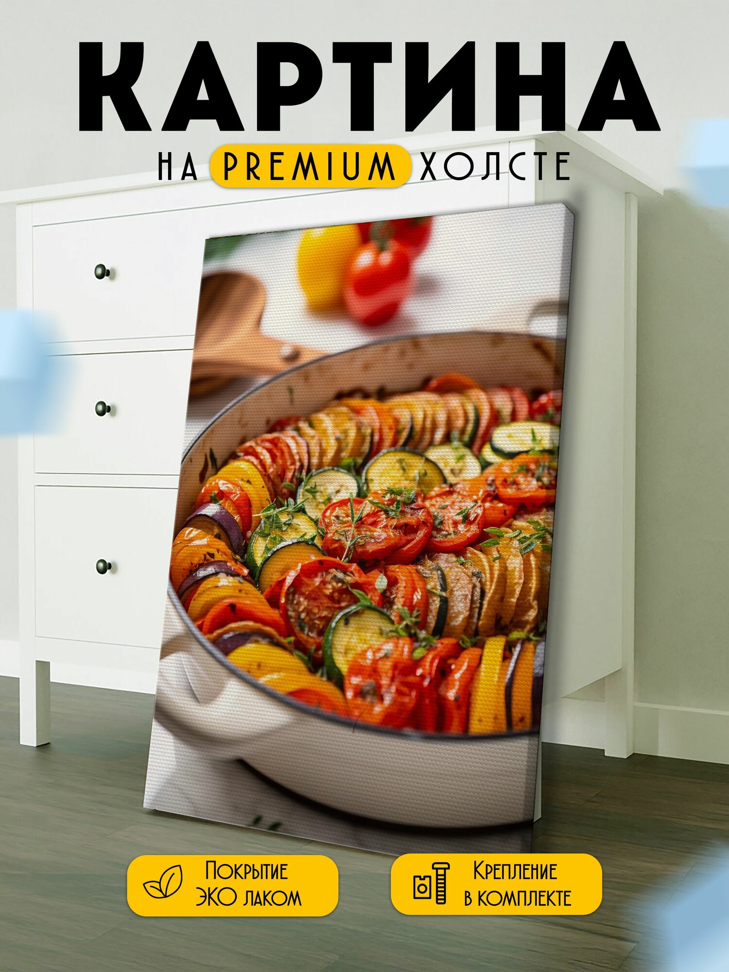 Картина на холсте Овощное рагу , картина для кухни и кафе