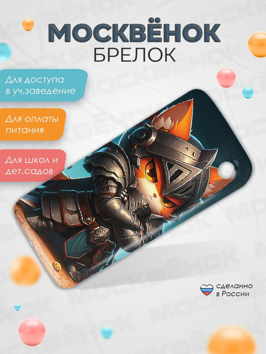 Брелок Москвёнок