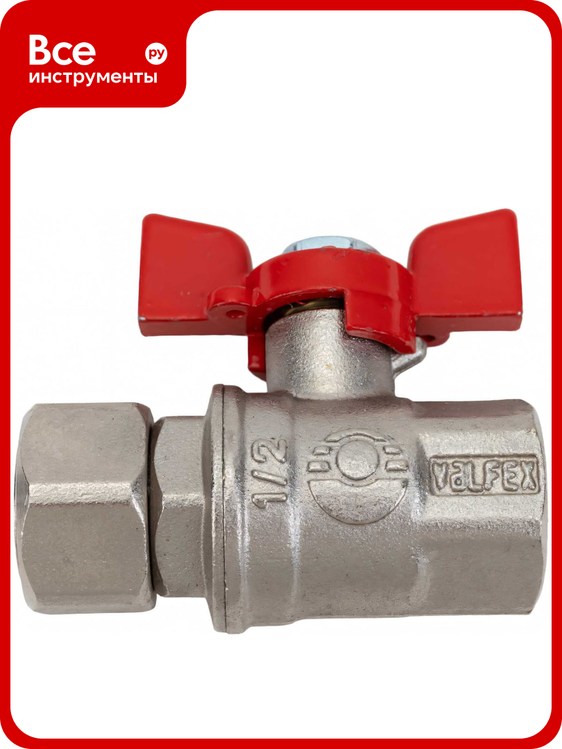 Шаровой кран VALFEX PREMIUM для воды, с накидной гайкой, 1/2" ВР/ВР, бабочка