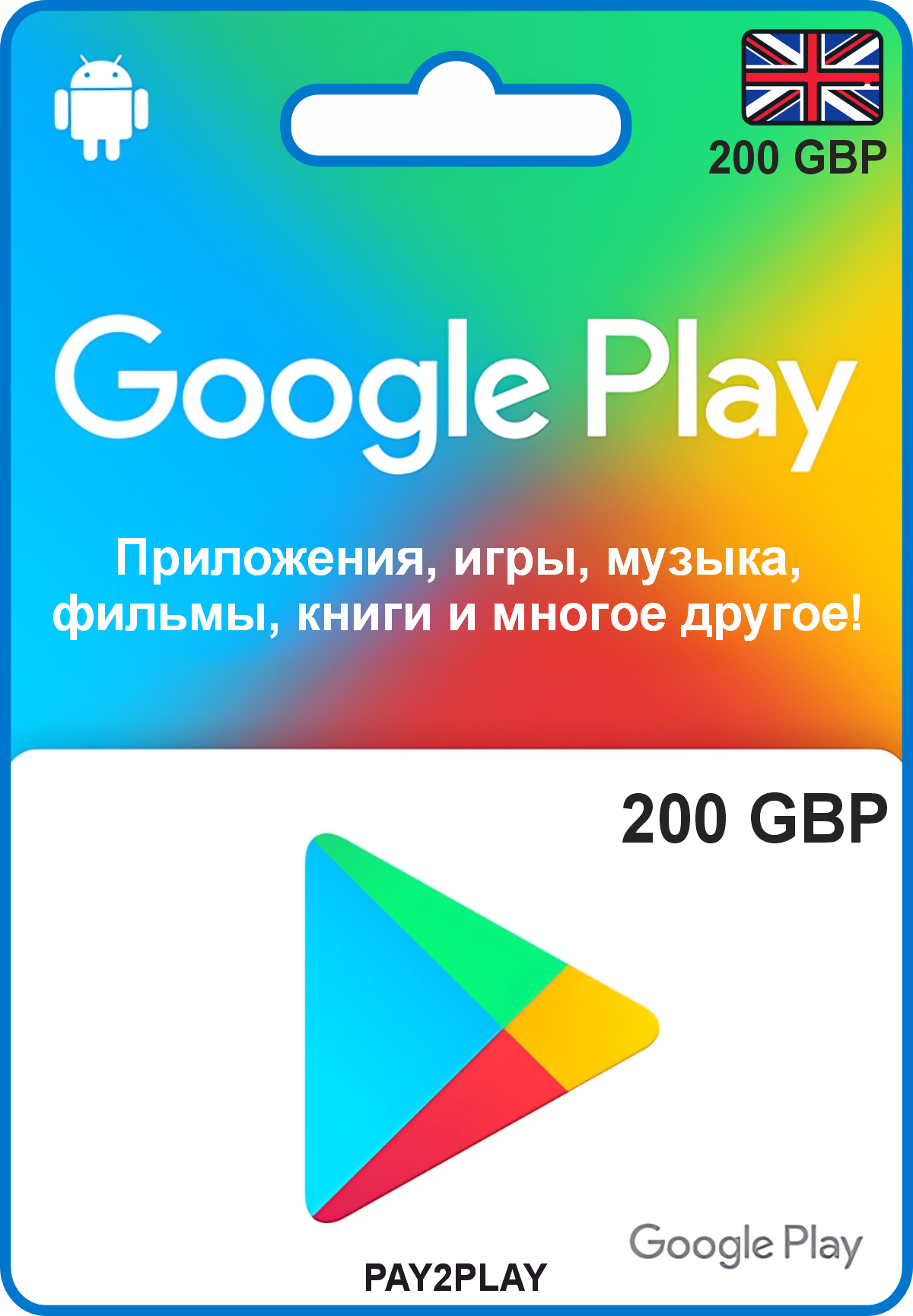 Подарочная карта Google Play 200 GBP / Великобритания / Пополнение счёта / Gift Card Google Play United Kingdom