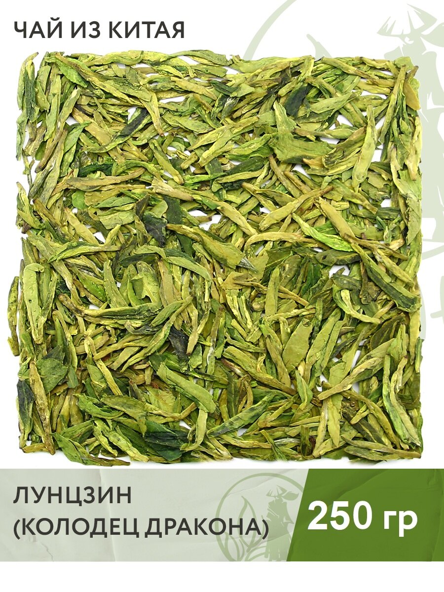Чай зелёный китайский крупнолистовой Лунцзин (Колодец дракона), 250 г