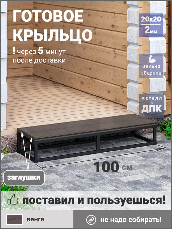 Крыльцо Практик 1 ступень из ДПК, венге, ширина 100, 17х100х30 см, приступок, готовое, цельносварное