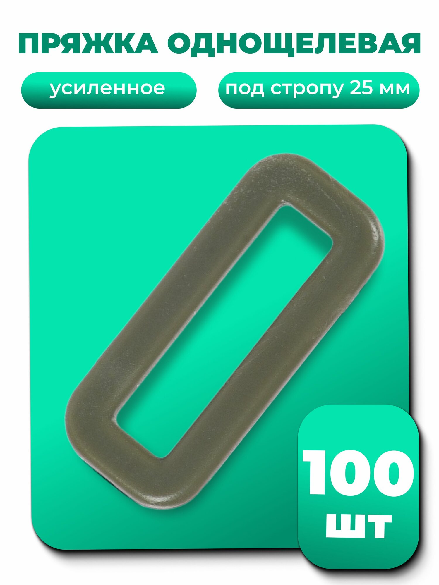 Пряжка однощелевая (рамка), усиленная, ацеталь, 25мм, хаки, 100 шт