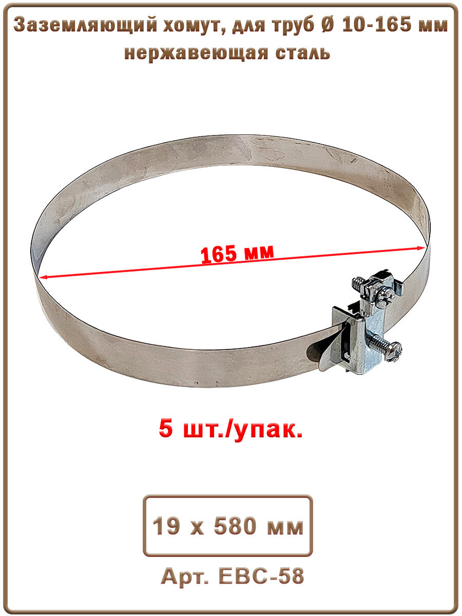 Заземляющий хомут, для труб 10-165 мм, EBC-58, 5 шт./упак.